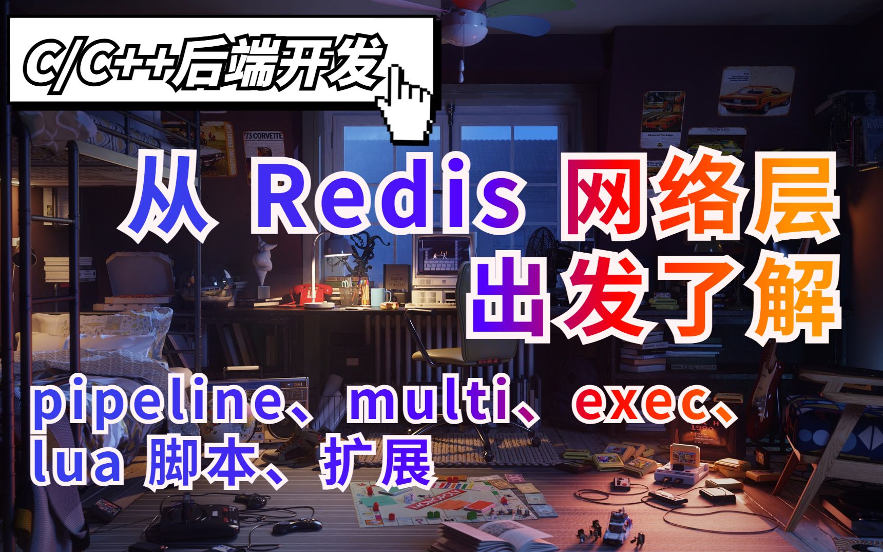 ...了解,Redis 为什么需要事务?pipeline、multi、exec、lua 脚本、扩展