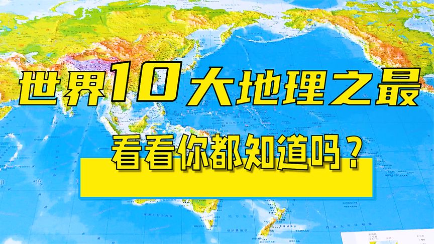 世界10大地理之最,看看你都知道吗?