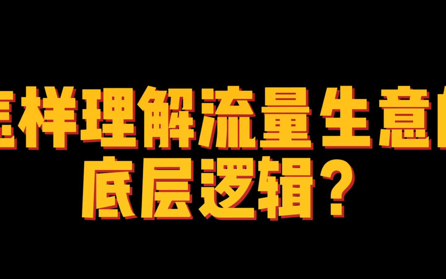 怎样理解流量生意的底层逻辑?