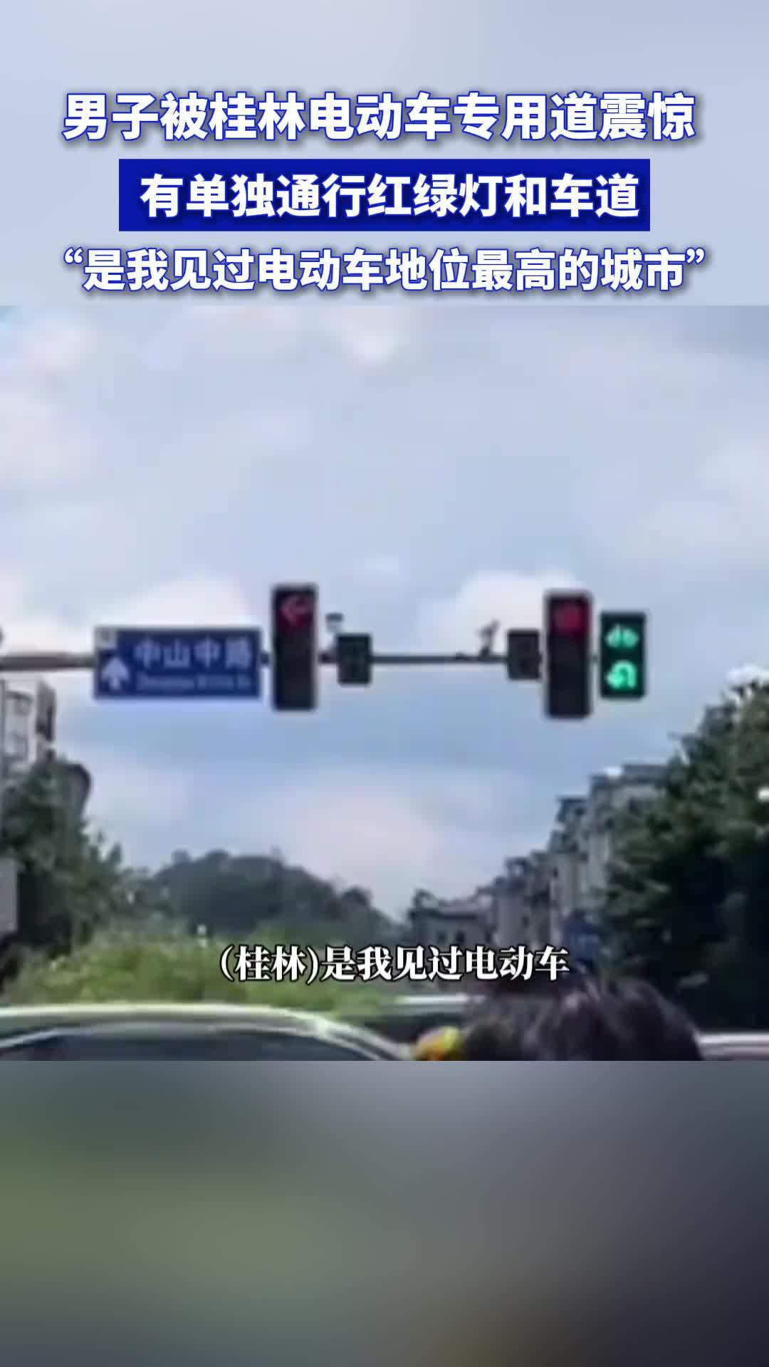 男子被桂林电动车专用道震惊,有单独通行红绿灯和车道