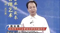 连云尧:企业低成本管理艺术01 时代光华销售培训课程 移动商学院 总裁...