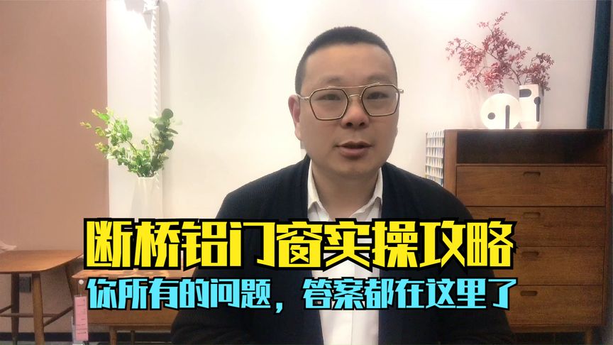 断桥铝门窗实操攻略,你所有的问题,答案都在这里了