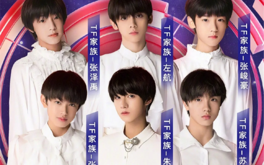 【TF家族】湖南卫视818新潮好物夜晚TF家族三代练习生表演