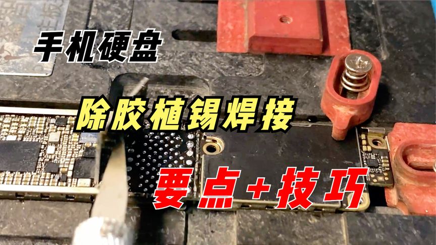 苹果手机硬盘如何拆装?除胶植锡焊接要点+技巧,扩容升级0返修