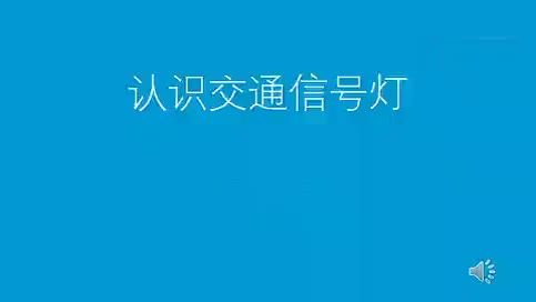 驾考科目一教学视频1认识交通信号灯
