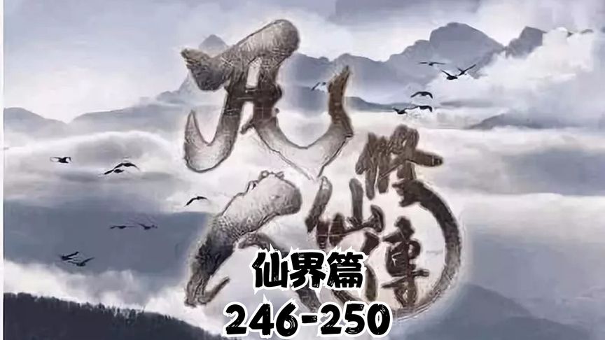 《凡人修仙传》仙界篇 ——第246-250集,一句道友尽沧桑!