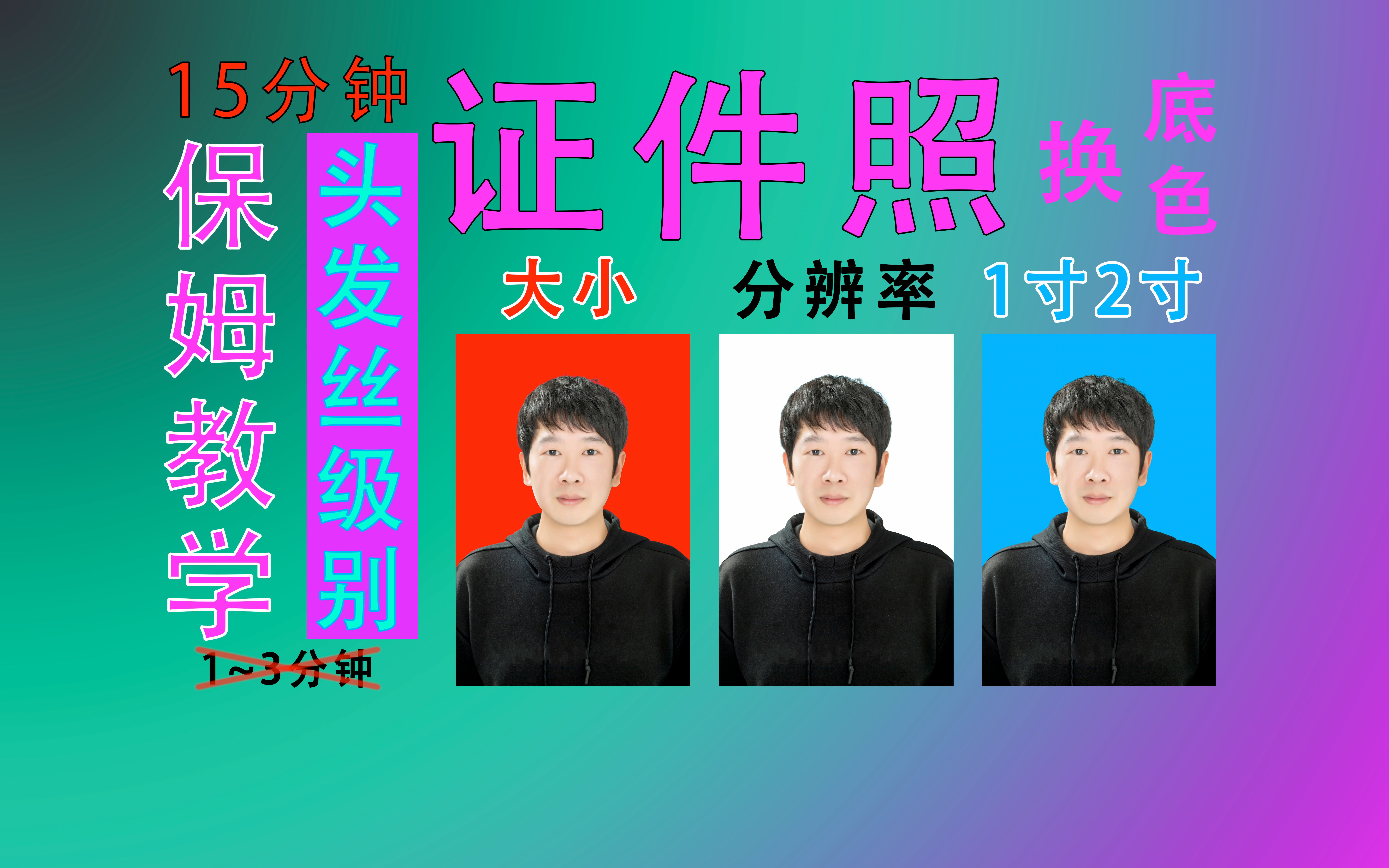 【证件照】PS证件照换背景换底色-保姆教学-精细到发丝