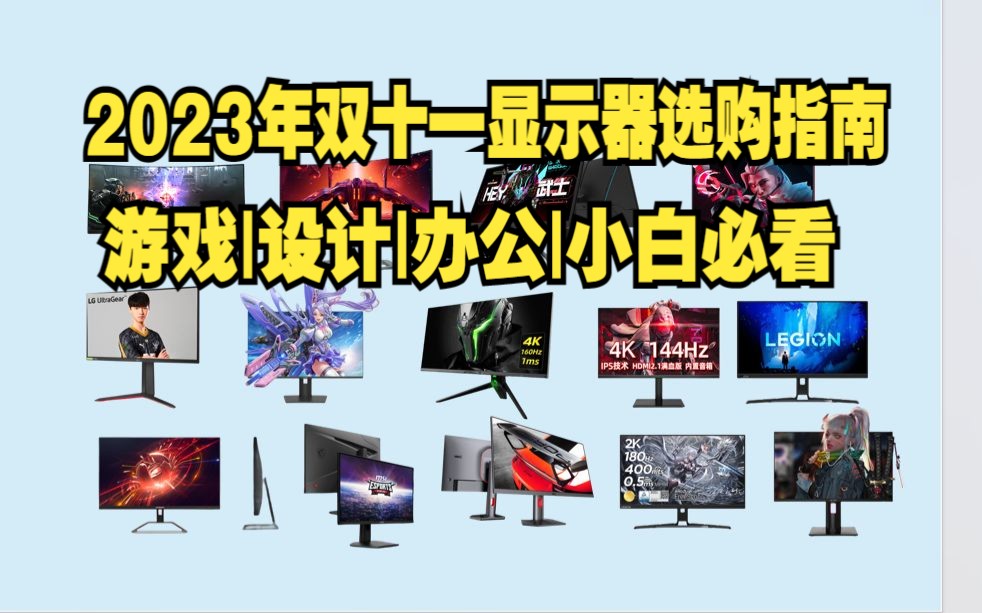 【双十一显示器篇】2023年双十一显示器选购指南,游戏|设计|办公。有...