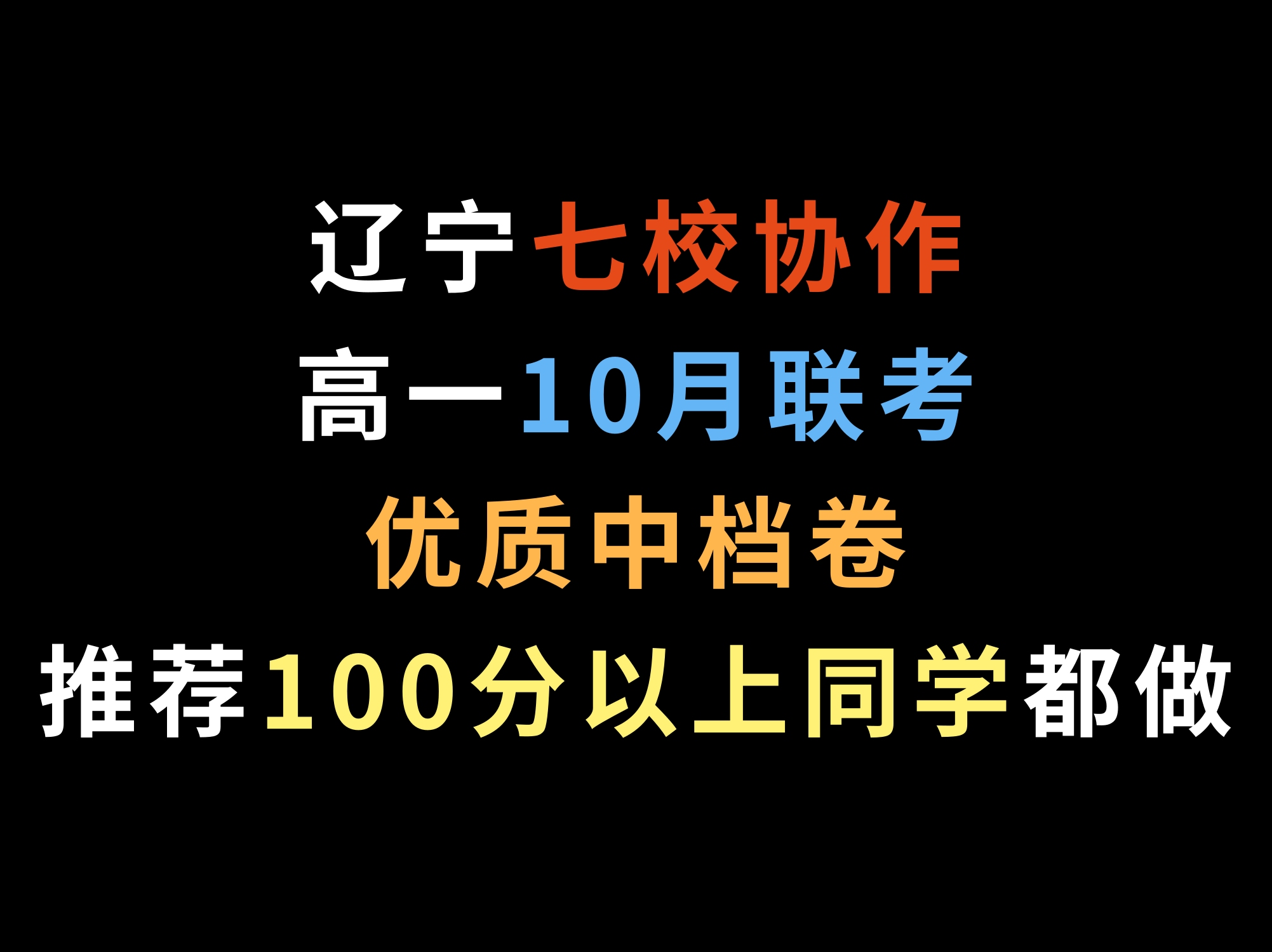 辽宁七校协作高一10月联考,优质中档卷,推荐100分以上同学都做