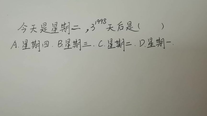 数学奥数题:今天是星期二,则3^1998天之后是星期几?