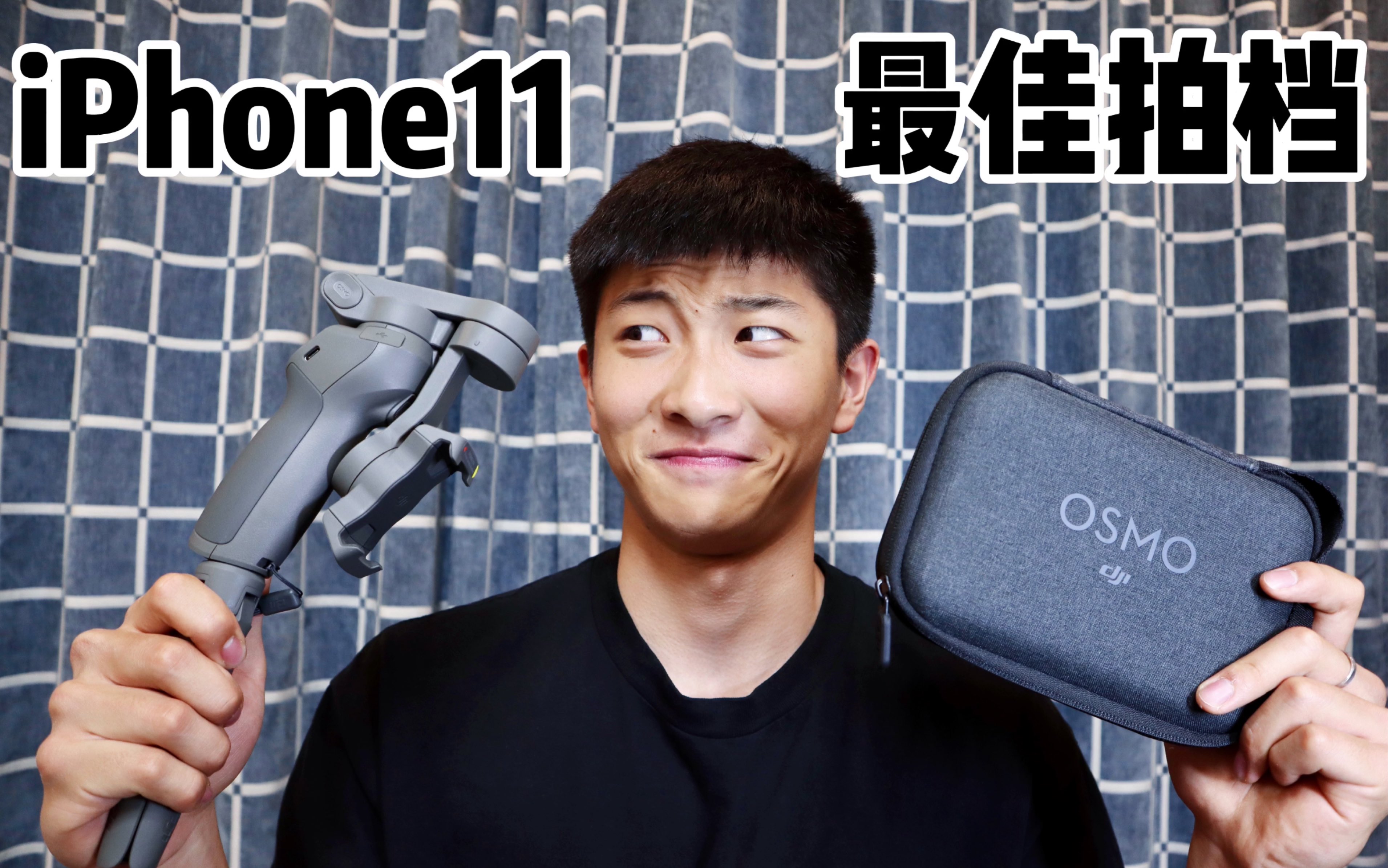 【现在最值得买的手机稳定器】DJI OSMO MOBILE 3-开启你vlog生涯...