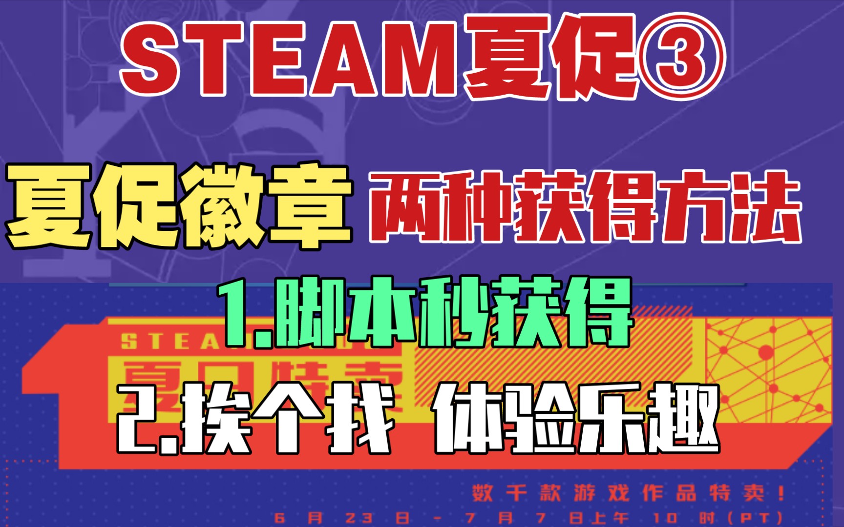 【STEAM夏促】两种方法!教你秒获得Steam夏促徽章! 1.脚本秒获得。...