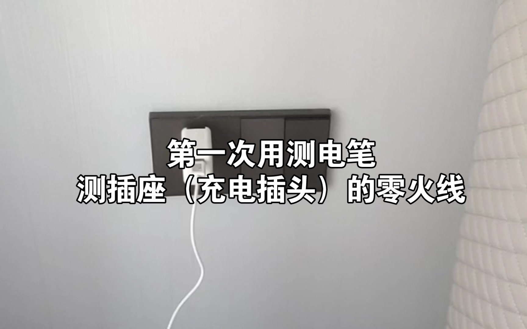 【波质入坑电子第二步】第一次用测电笔测试插座(充电插头)零火线。