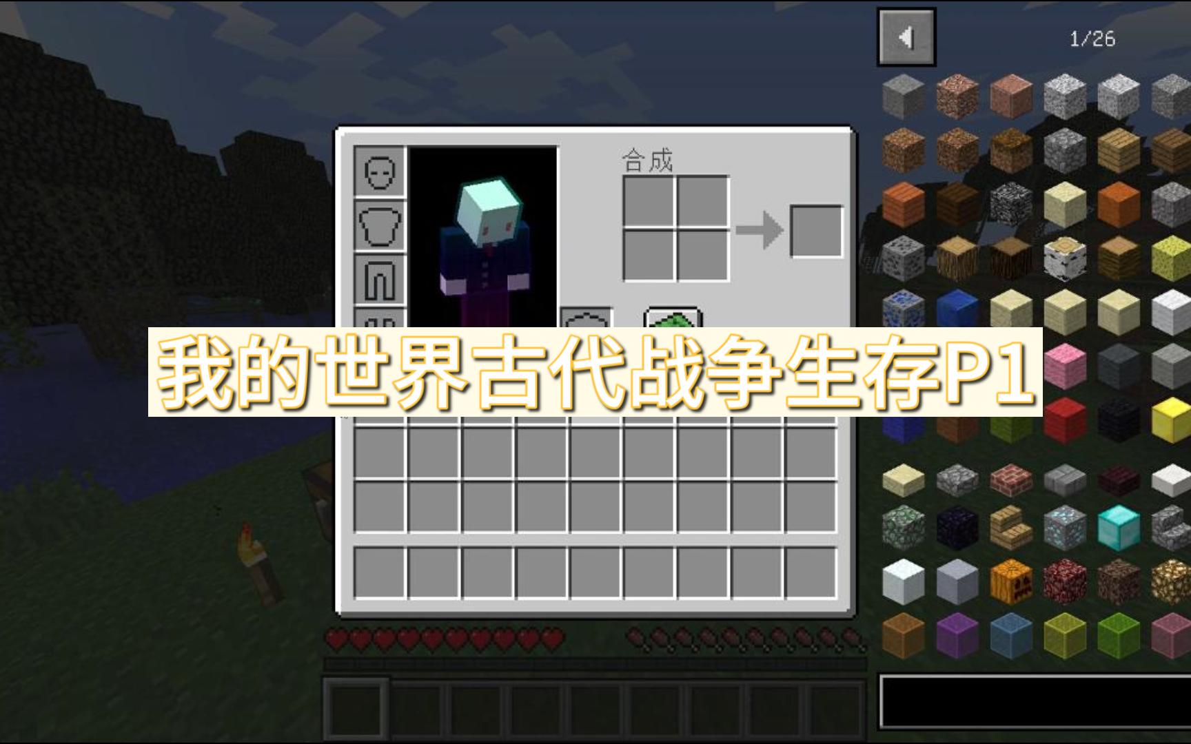 我的世界古代战争生存P1