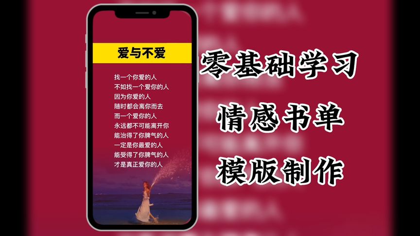 零基础学习情感书单模版制作,一学就会,简单易懂!