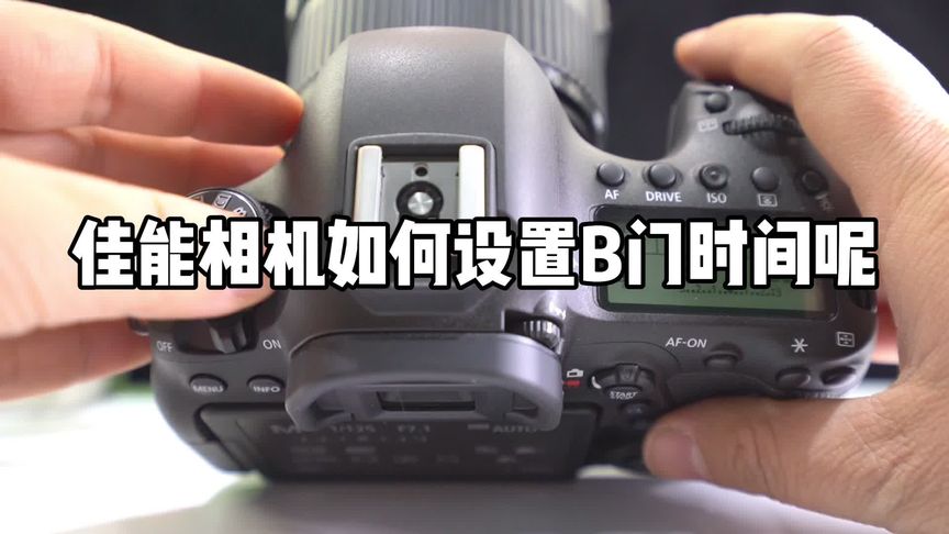 #摄影 #摄影基础知识 #佳能相机 #B门 #定时设定