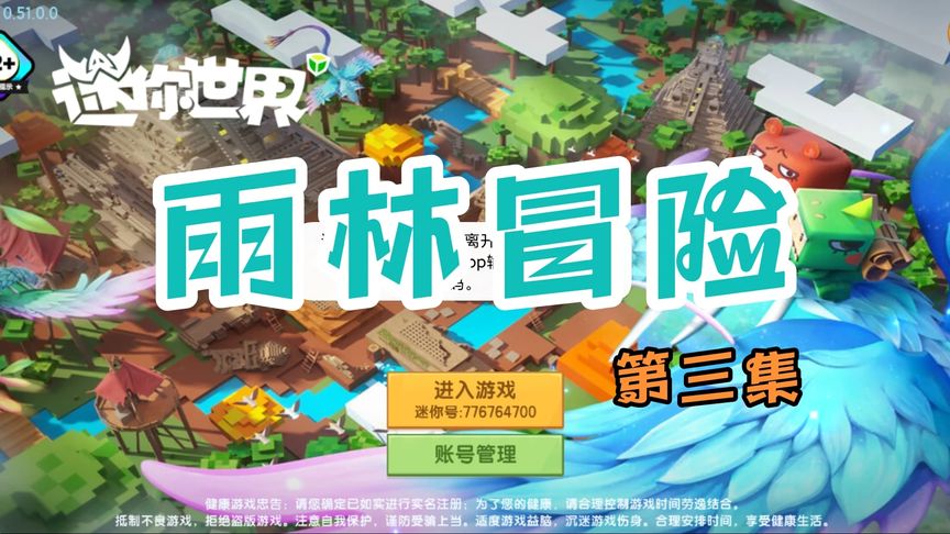 迷你世界雨林生存3:挖矿日常