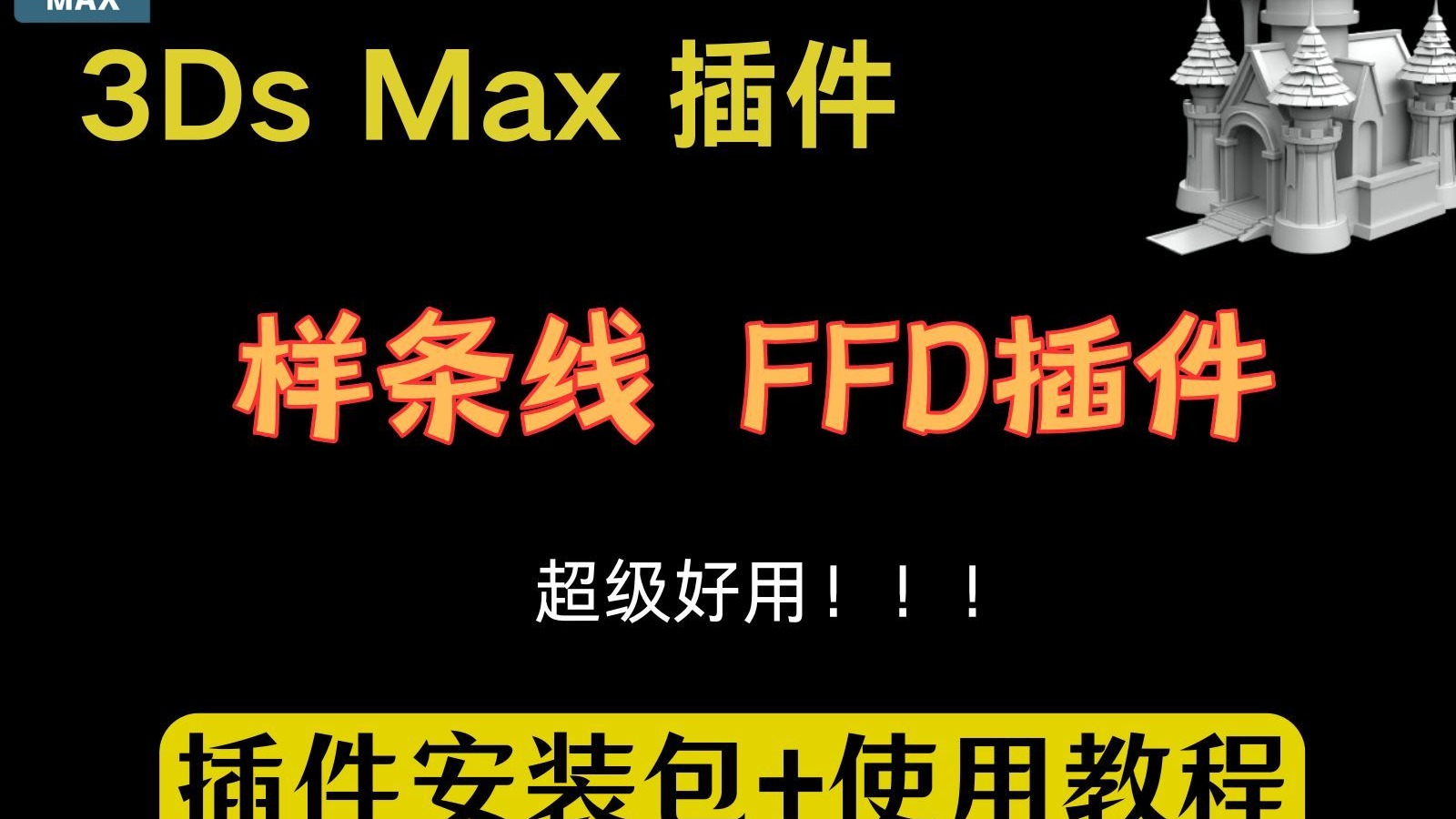 【3dmax插件】教你用FFD插件轻松制作曲线建模效果!