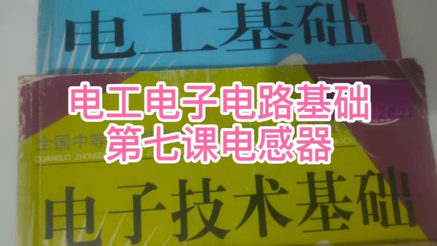 7--电工电子电路基础,考证进级知识与技能讲解(7)电感器