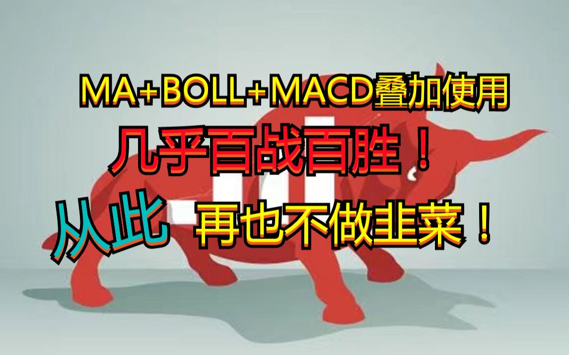 炒股绝招大公开:MA+BOLL+MACD叠加使用,几乎百战百胜,从此再也不...