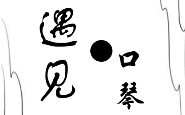 【PPT制作】遇见●口琴奏 动态歌词谱(看简介)