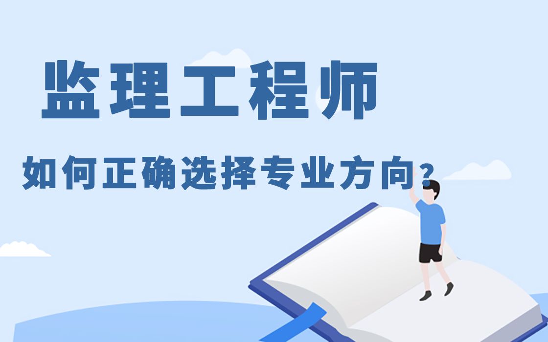 报考2022年监理工程师该如何选择专业方向?