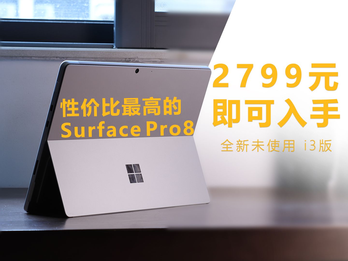 两千元档全新Surface Pro8!十一代酷睿加高刷大屏成为性价比之王