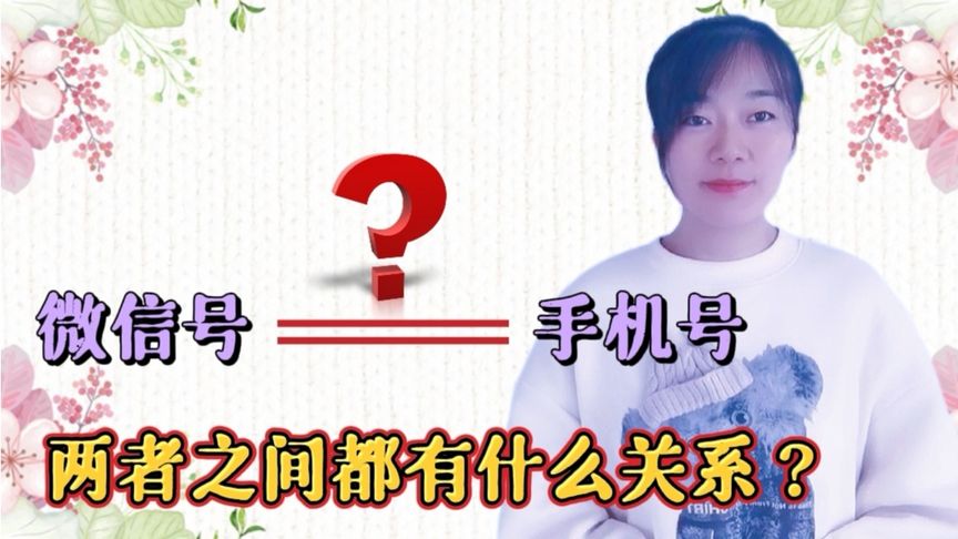 微信号就是手机号?两者有什么区别?怎样修改微信号?看完涨知识