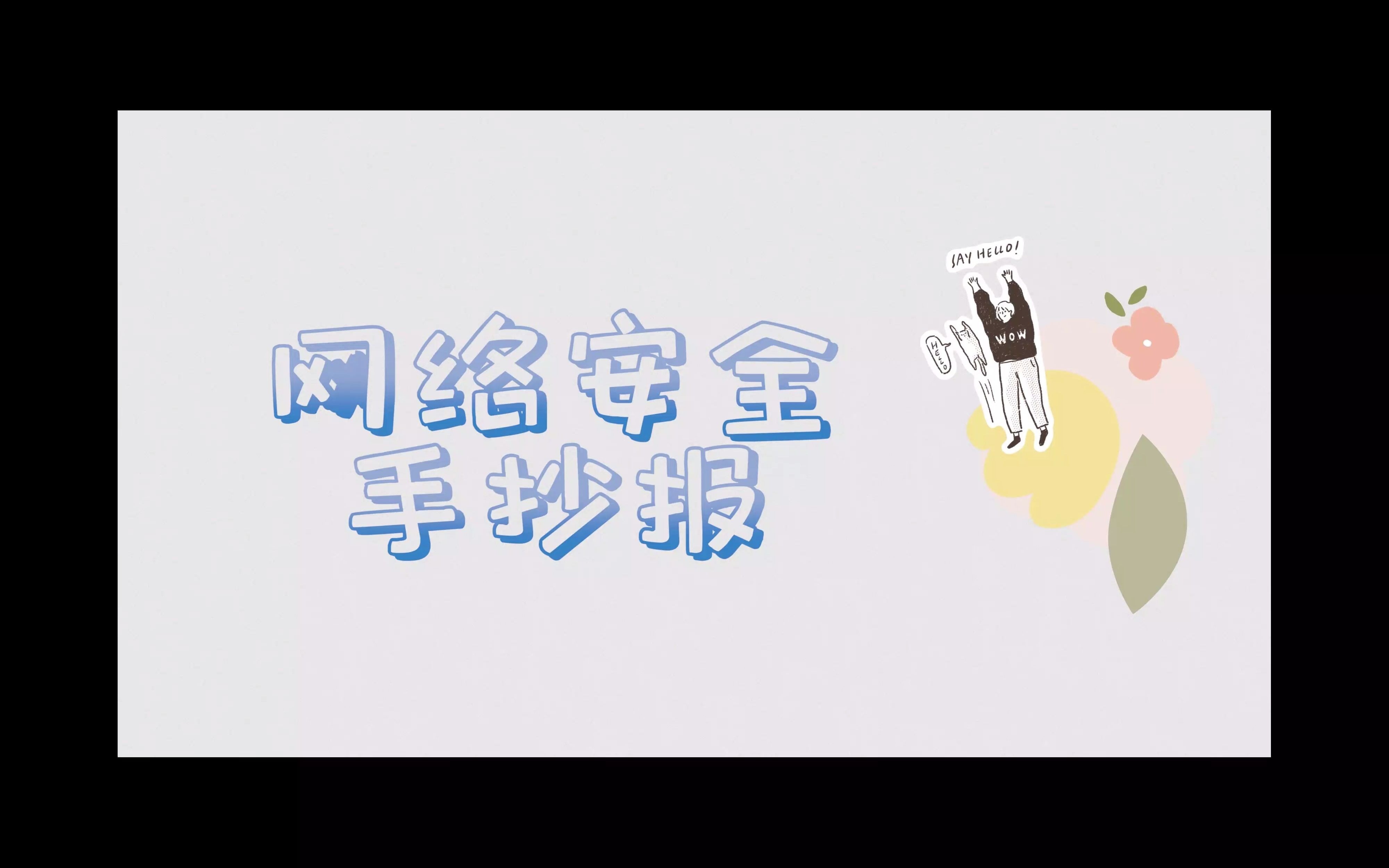 网络安全手抄报2021.10.13