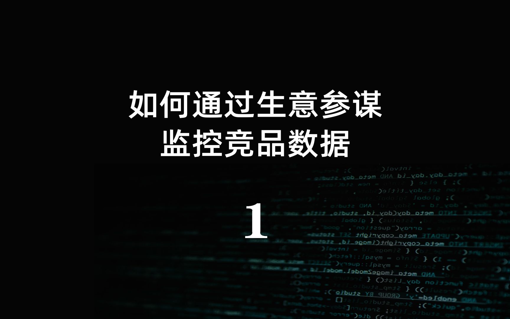 做淘宝天猫,如何通过生意参谋,查看竞品数据?