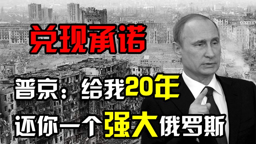 普京上任前承诺:给我20年,还你一个强大的俄罗斯!他做到了吗?