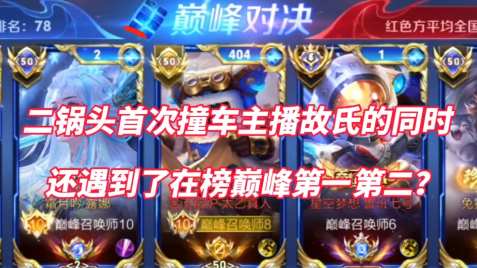 二锅头首次撞车主播故氏的同时,还遇到了在榜巅峰第一第二?_游戏...