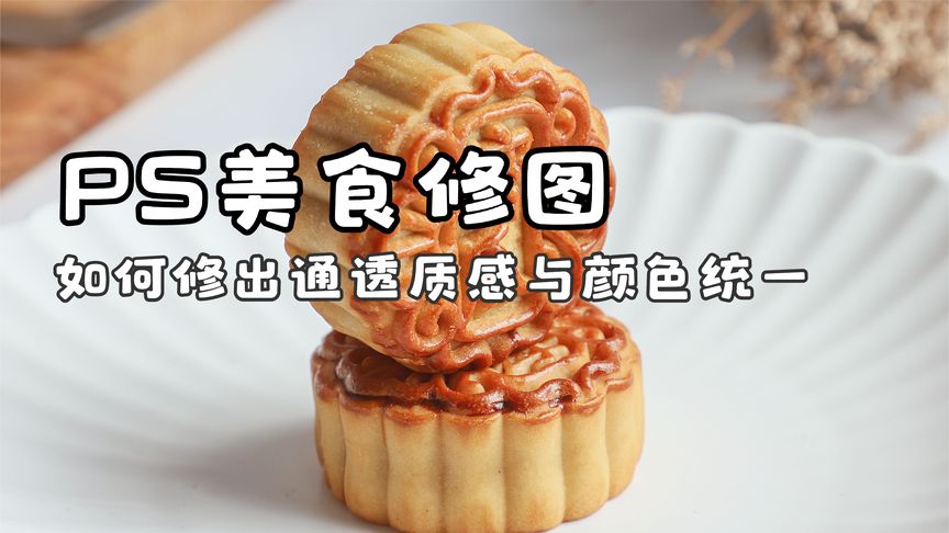 PS美食修图教程,教你如何修出照片通透质感与 片颜色统一