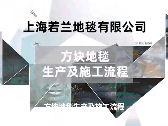 方块地毯生产及施工流程