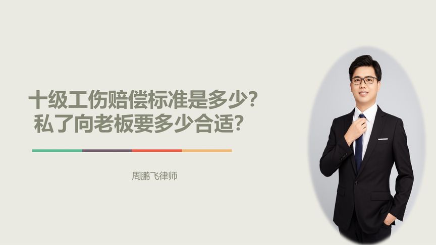 十级工伤赔偿标准是多少钱?私了向老板要多少合适?