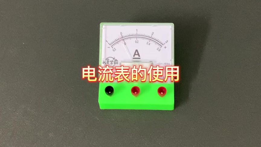 #电学实验 #电流表 #电流表的使用 电流表的结构
