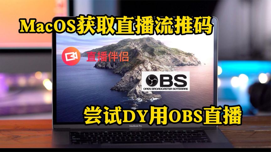 获取直播伴侣推流码进行OBS直播(也许可适用于抖音直播)