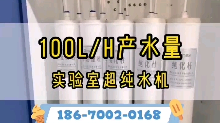实验室超纯水机,100L/H产水量 #湖南实验室超纯水机生产厂家 #长沙...