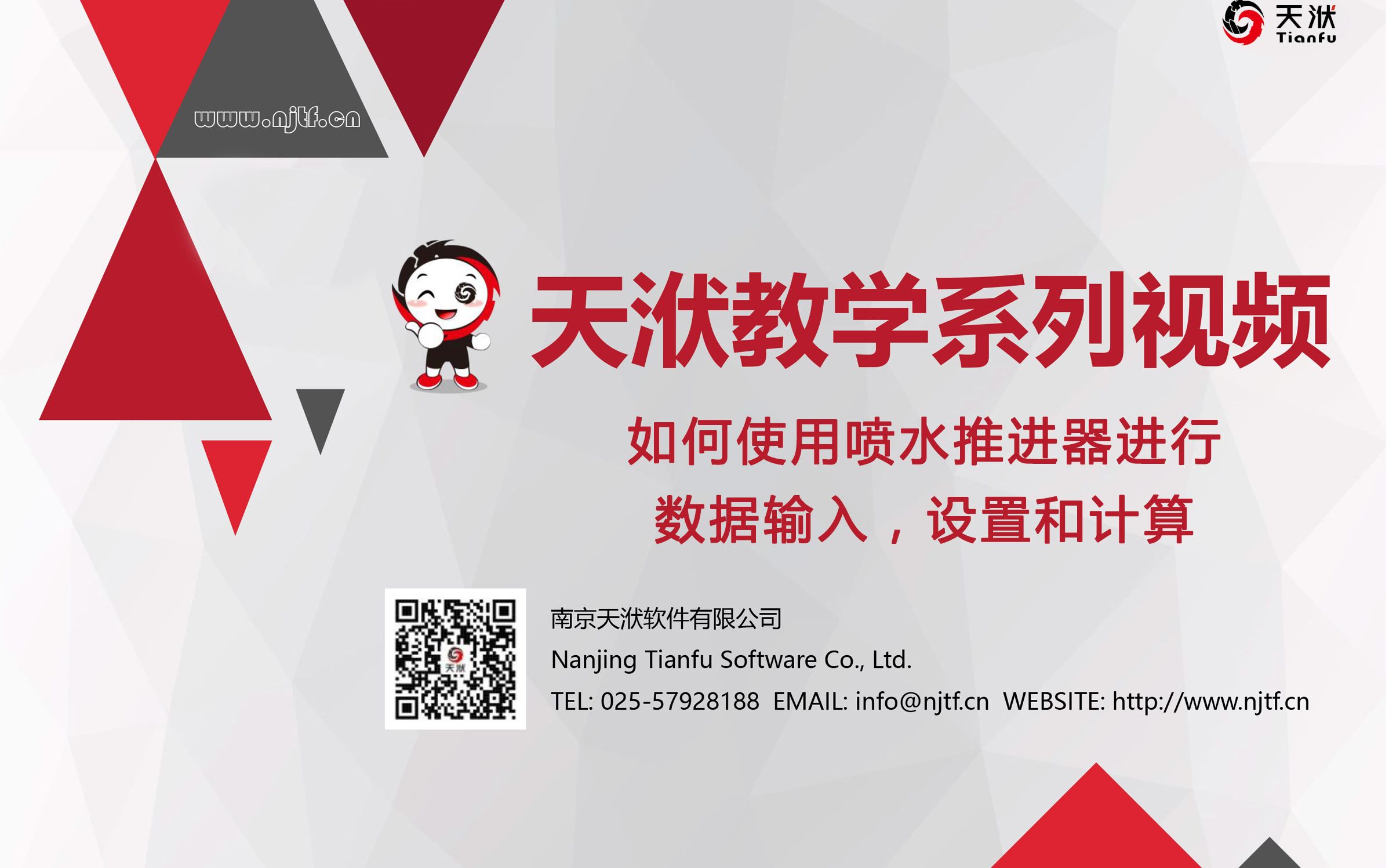 如何使用喷水推进器进行数据输入,设置和计算