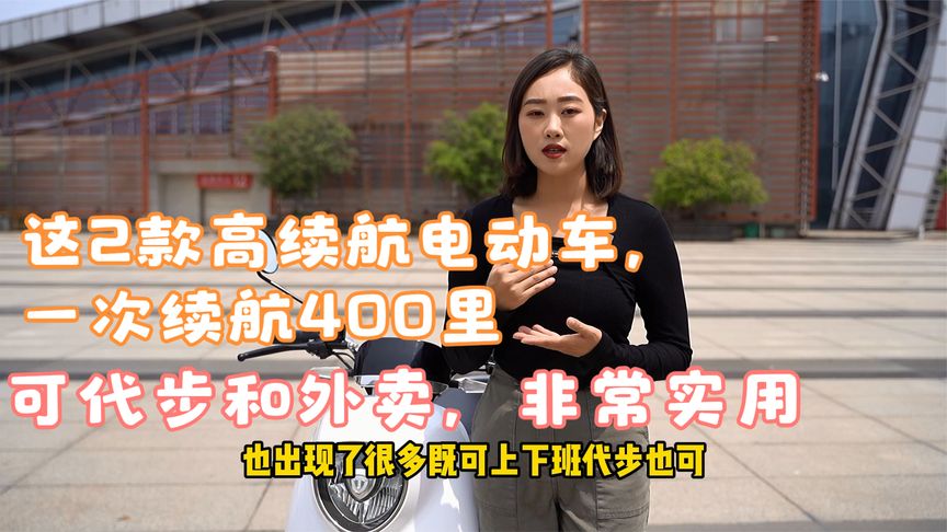 这2款高续航电动车,一次充电续航400里,可代步和外卖,非常实用