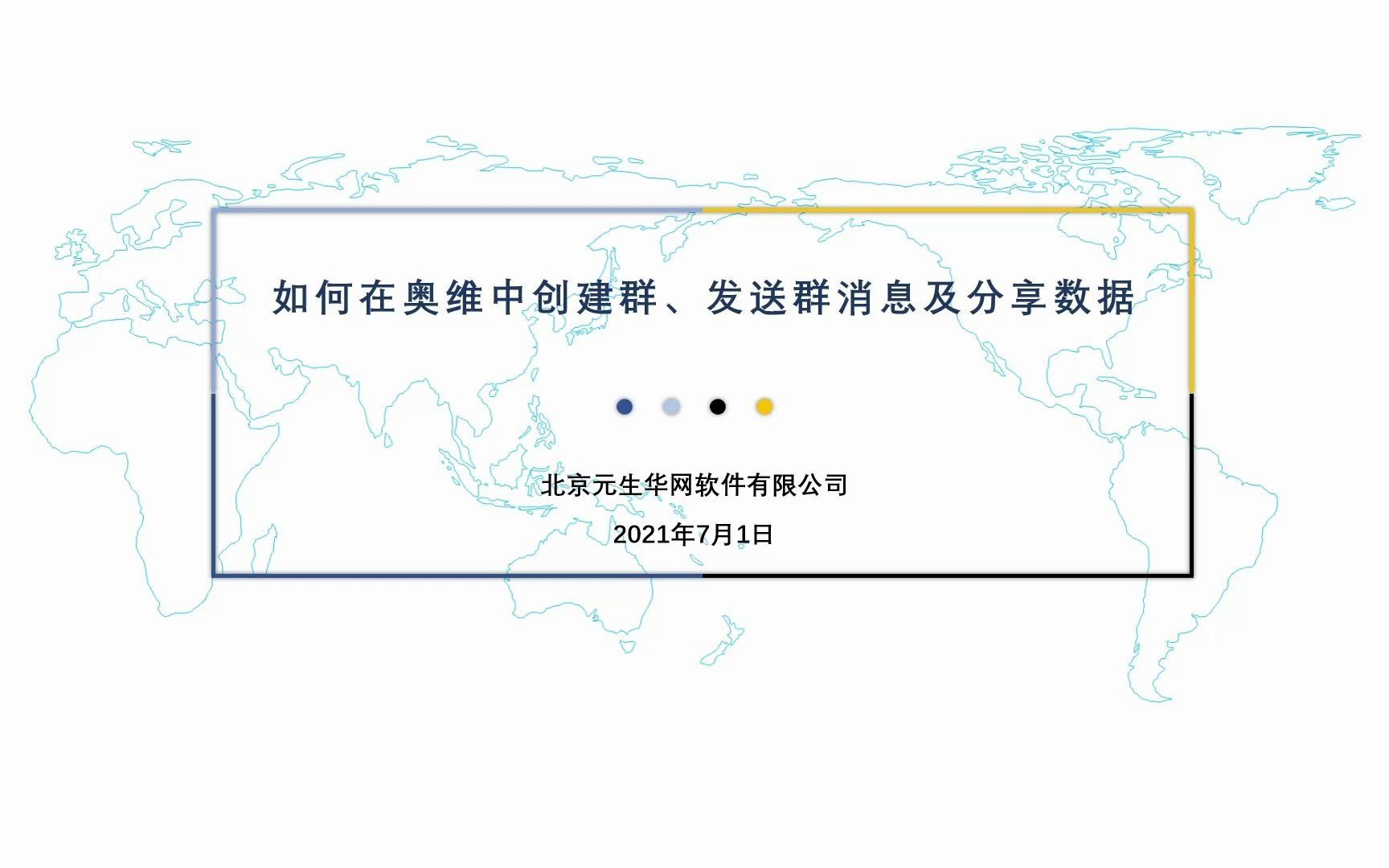 08 如何在奥维中创建群、发送群消息及分享数据