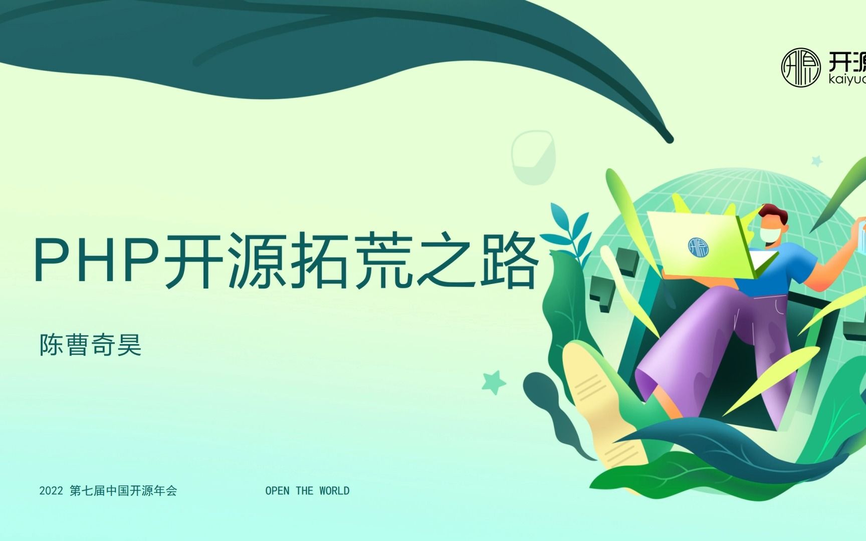 【COSCon'22-Web应用开发】陈曹奇昊——PHP开源拓荒之路【第七...