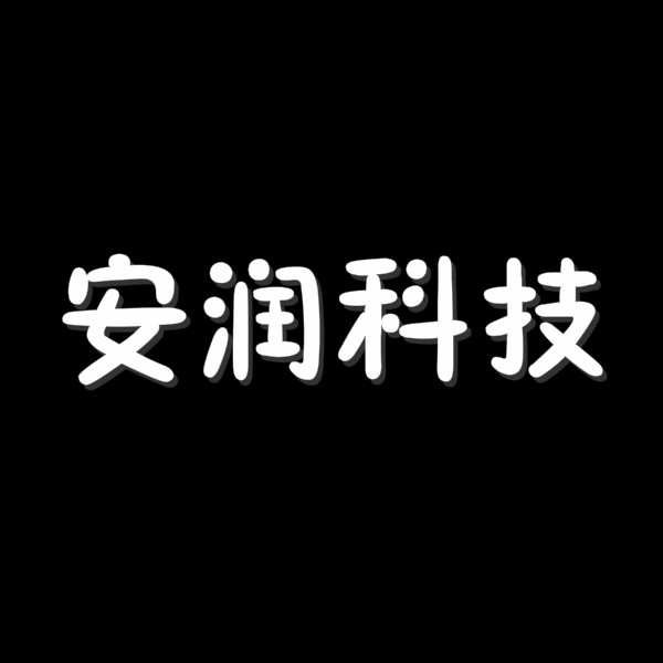 安润手机速修 
