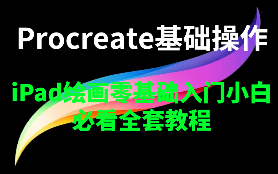 【Procreate基础教程】iPad绘画零基础入门小白必看全套教程