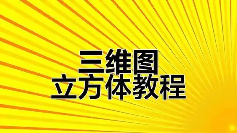 绘制立方体与基准面设置