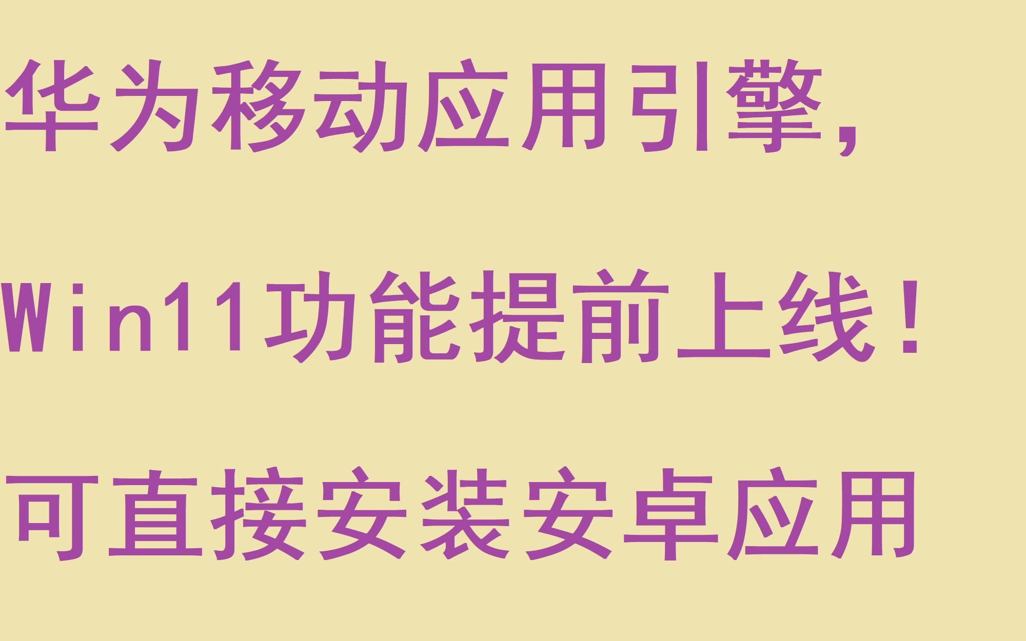 安装华为移动应用引擎,Win11功能提前上线!可直接安装安卓应用