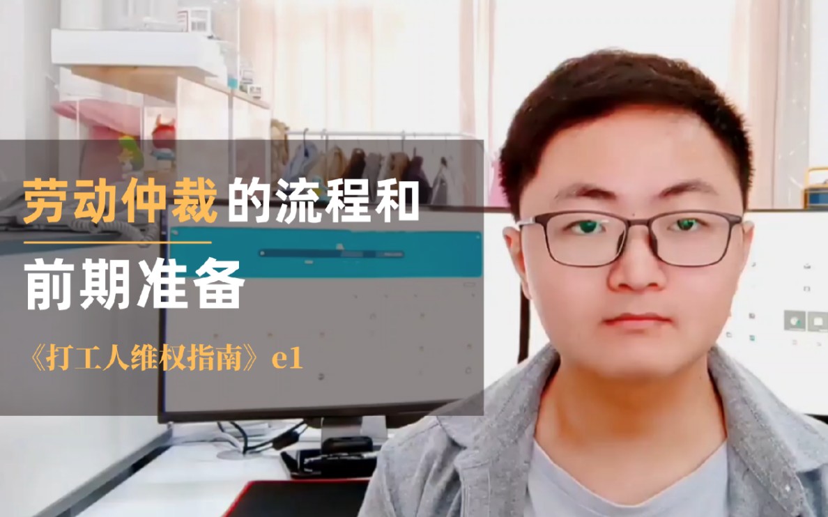 劳动仲裁的流程和前期准备——《打工人维权指南》第一期