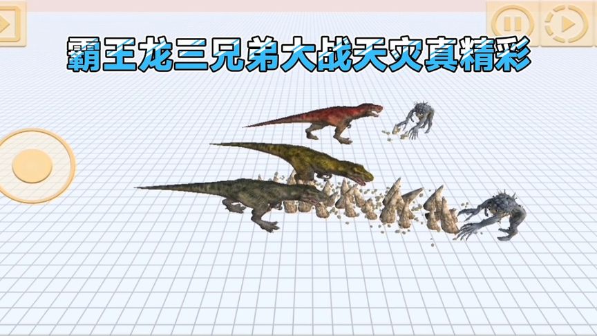 动物战争模拟器,霸王龙三兄弟大战两只天灾