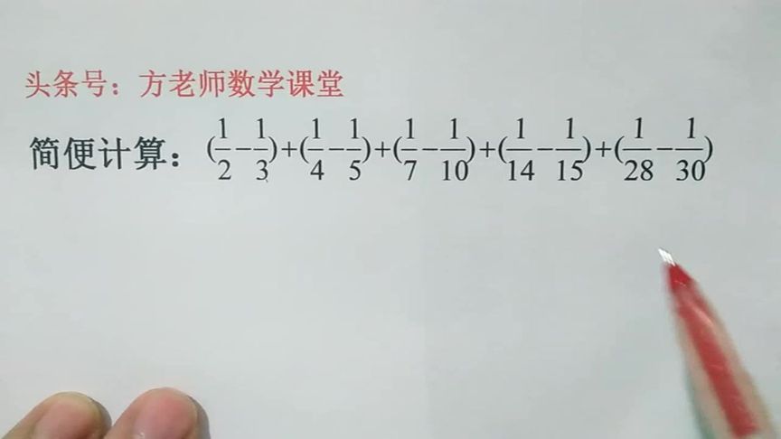 数学7上有理数简便计算:先正负数分组,再结合通分,计算并不难