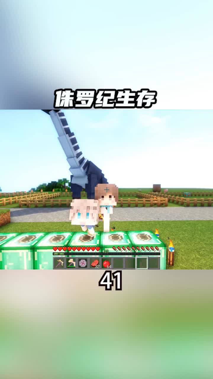 我的世界 侏罗纪生存!